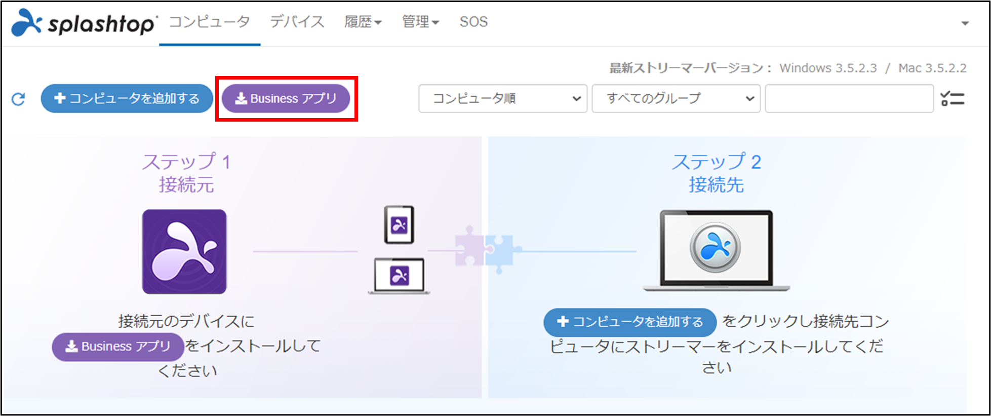 Businessアプリのダウンロード – Splashtop 製品マニュアル/FAQ