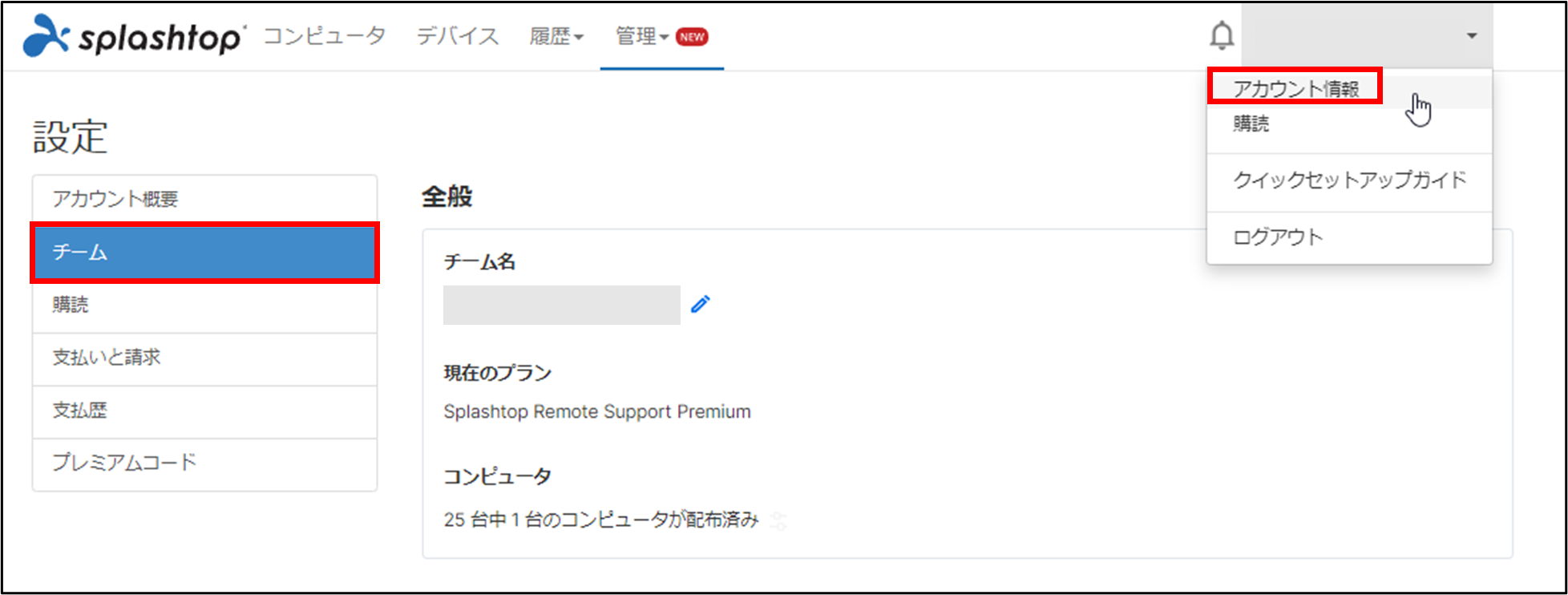 Splashtop Remote Support Premium チーム設定 – Splashtop 製品マニュアル/FAQ