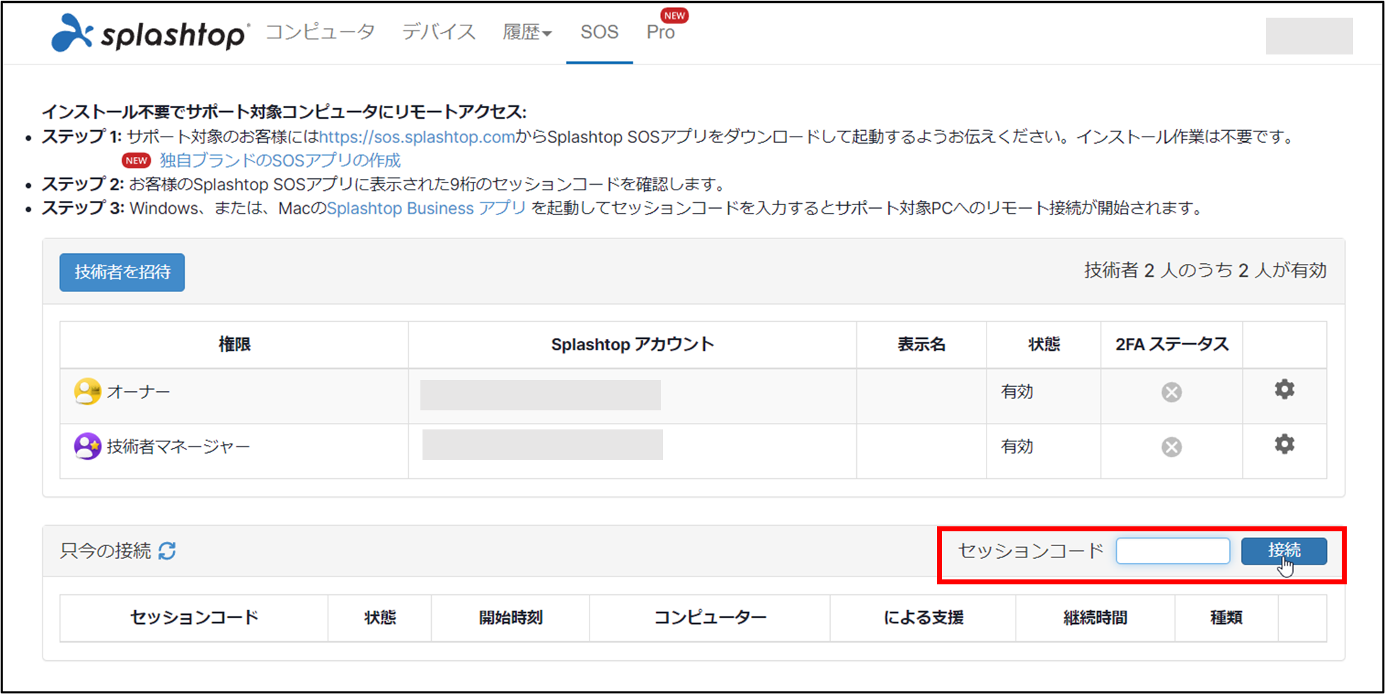 Splashtop SOS チーム設定 – Splashtop 製品マニュアル/FAQ