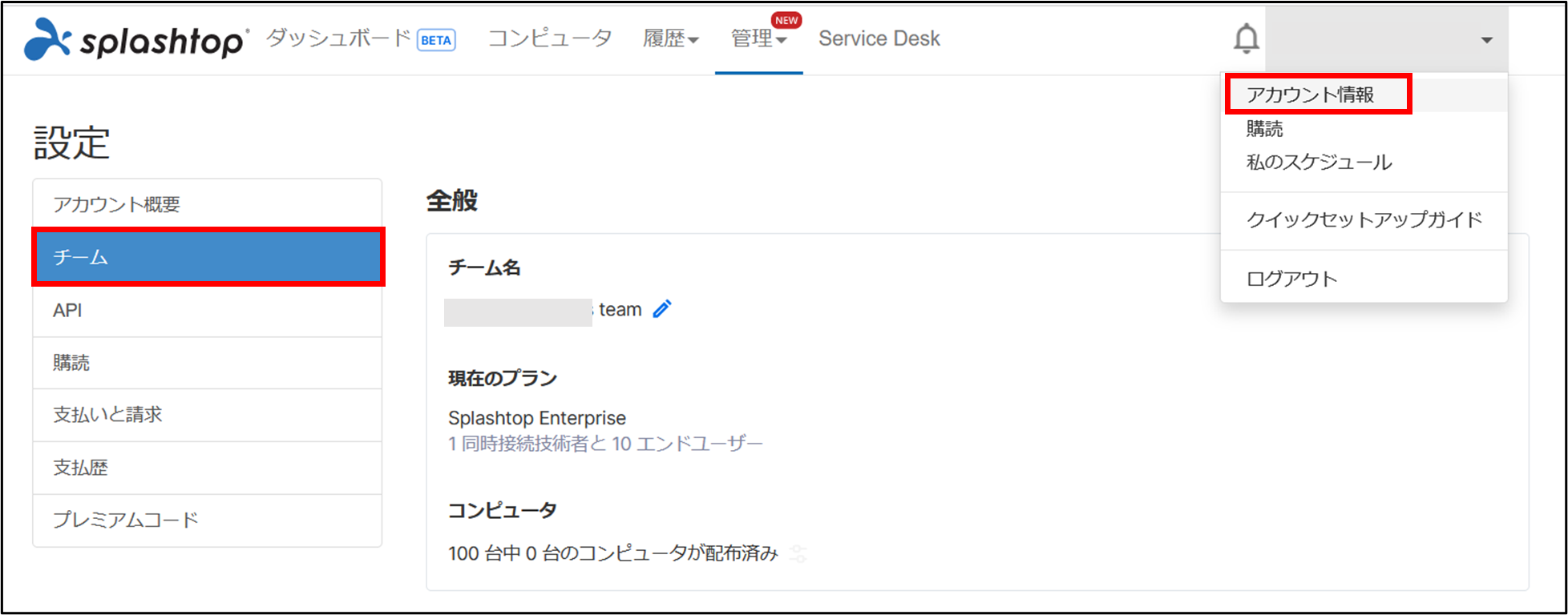 Splashtop Enterprise チーム設定 – Splashtop 製品マニュアル/FAQ